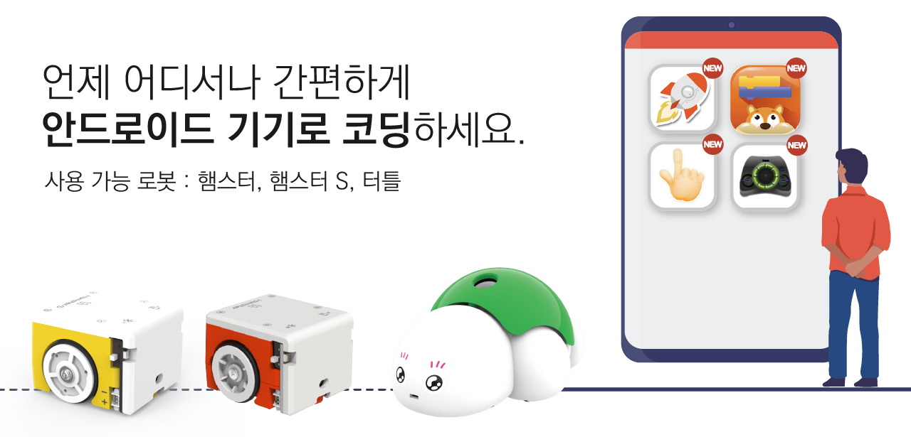 안드로이드 애플리케이션으로 코딩해요 | 로보메이션 - Robomation